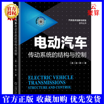 2020新书 电动汽车传动系统的结构与控制 袁一卿  汽车技术创新与研发系列丛书 电动汽车变速器主要