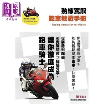 熟练驾驭跑车教战手册 港台原版 流行骑士编辑部 菁华