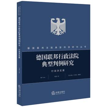 德国联邦行政法院典型判例研究：行政决定篇