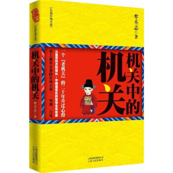机关中的机关 【正版图书，可开发票】