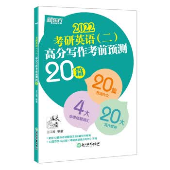 新东方 (22)考研英语(二)高分写作考前预测20篇