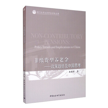 非缴费型养老金：政策趋势及中国思考