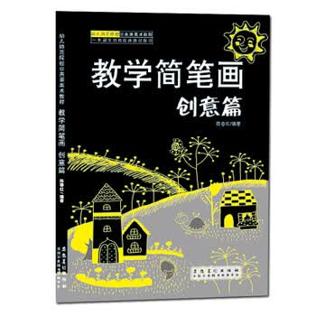 艺术美术绘画教学简笔画 创意篇幼儿师范公共课美术老师教程书铅笔绘画教程入门基础教程