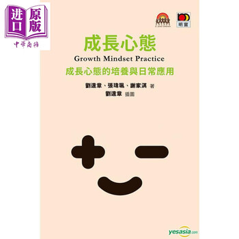 成长心态的培养与应用Growth Mindset Practice 港台原版 刘远章 明窗出版社