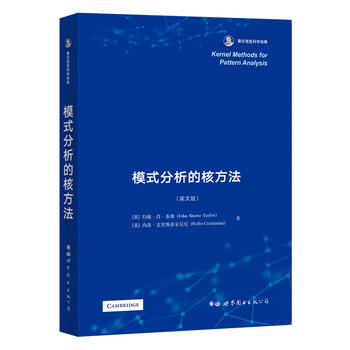 模式分析的核方法（英文版）