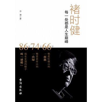 褚时健(每一处都是人生巅峰)