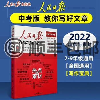 【现货速发】2022版人民日报教你写好文章中考版技法与指导作文热点素材库人民日报出版社初中语文时文精粹精选课外阅读文章写作备考 之 中考版作文热点与素材