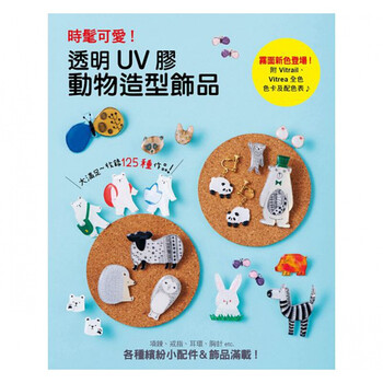 台版时髦可爱透明UV胶动物造型饰品项鍊戒指耳环胸针等缤纷小配饰製作技巧休闲娱乐生