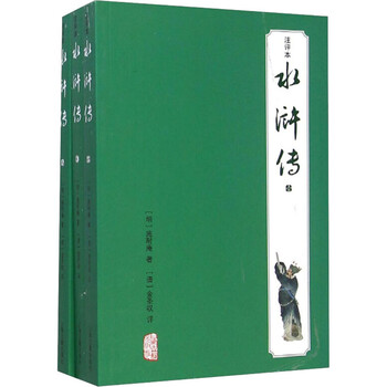 水浒传(注评本)(全3册)