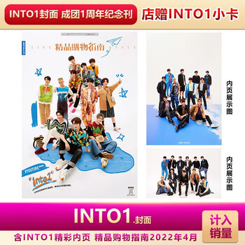官方版 精品购物指南INTO1封面 成团1周年纪念刊+官方海报 计入销量 精品购物指南2022年4月 INTO1封面+官方海报 普通精品购物指南 INTO1封面+店赠小卡