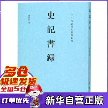 史记书录/二十四史研究资料丛刊
