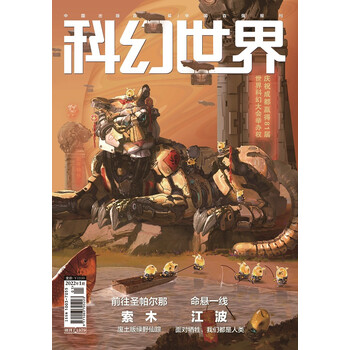 星之所在一本 2022年1月正刊/译文版 科幻世界杂志 1月正刊