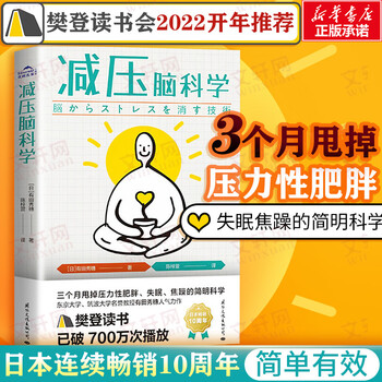减压脑科学 樊登推荐 有田秀穗 著 甩掉压力性肥胖失眠焦躁的简明科学 心理学入门书籍快速减压自我实现 图书