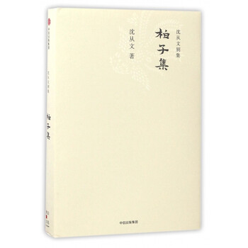 柏子集(精)/沈从文别集