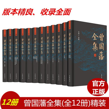正版【中华书局】曾国藩全集全套12册（精装） 曾国藩传记作品集 治国治家治学经典著作