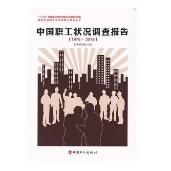 中国职工状况调查数据：1978-2018 本书辑组 中国工人出版社 9787500871033 政治