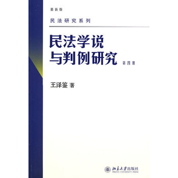 民法学说与判例研究 第四册 版 王泽鉴【正版图书】