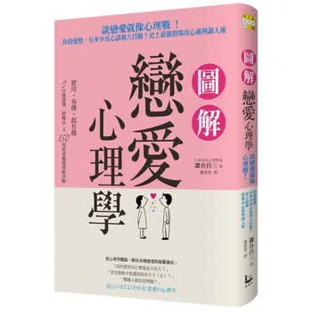 图解恋爱心理学：谈恋爱就像心理战！你的爱情，有多少真心话和大冒险15涩谷昌三 漫游者进口原版