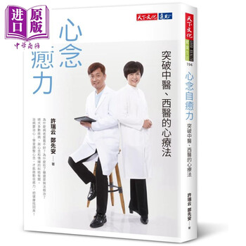 心念自愈力：突破中医、西医的心疗法 港台原版 许瑞云 郑先安 天下文化