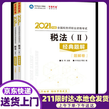 税务师2021教材 税法二 经典题解 中华会计网校 梦想成真 徐，伟，主编，编著，徐，伟编，中华会计