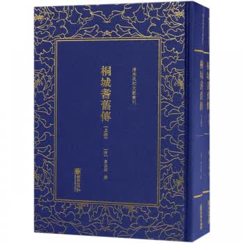桐城耆旧传(上下)(精)/清末民初文献丛刊