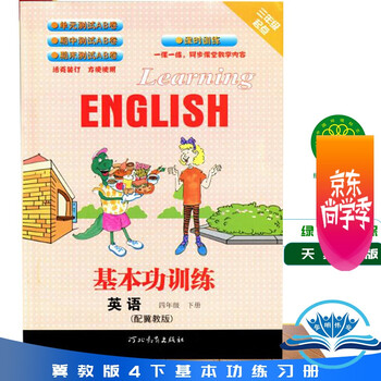旧版 冀教版四年级下册英语基本功训练小学3年级起点4年级下学期冀教版英语教材课本教科书配套同步练习册