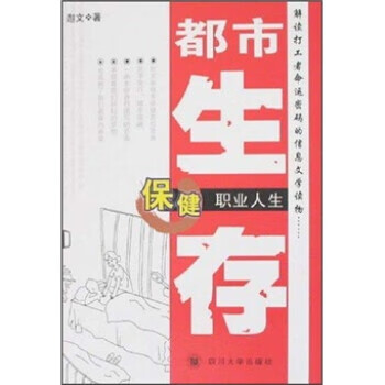 都市生存:保健职业人生 迦文 四川大学出版社