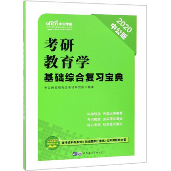 考研教育学基础综合复习宝典(2020中公版)