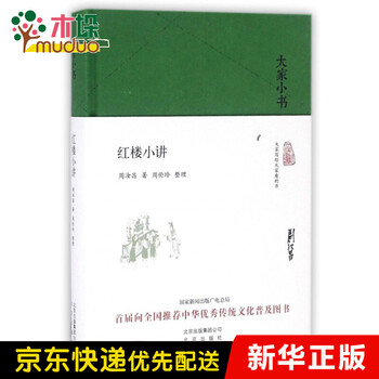 红楼小讲(精)/大家小书