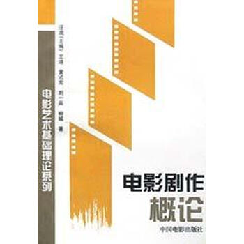 电影剧作概论 王迪 黄式宪 刘一兵