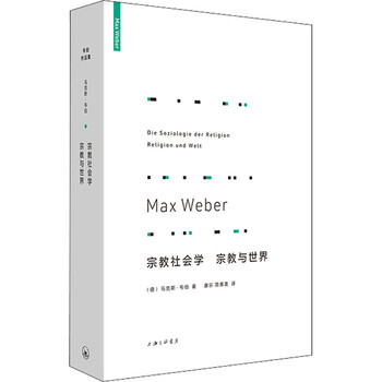 宗教社会学 宗教与世界