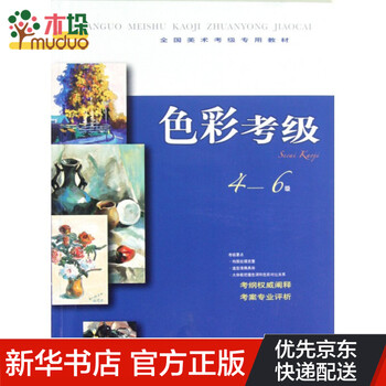 色彩考级(4-6级全国美术考级专用教材)