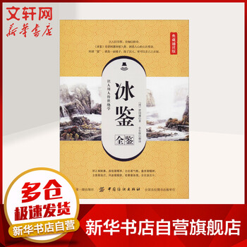 冰鉴全鉴 典藏诵读版 (清)曾国藩 著 余长保 译 国学经典四书五经 哲学经典书籍 中国哲学 新华书店官网正版图书籍