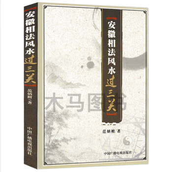 安徽相法风水过三关 范炳檀著 易懂易学白话书中国古代哲学相学名著 图解麻衣相法看相男女手相面相相五官