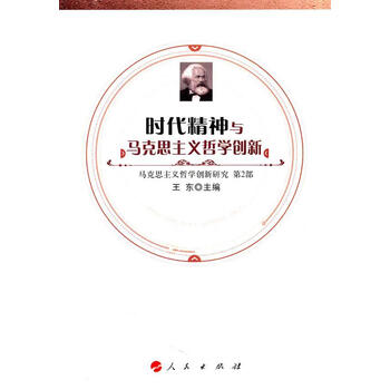 时代精神与马克思主义哲学创新-马克思主义哲学创新研究-第2部 哲学/宗教 王东主编 人民出版社 97