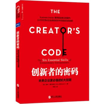 创新者的密码：未来企业家的6大技能