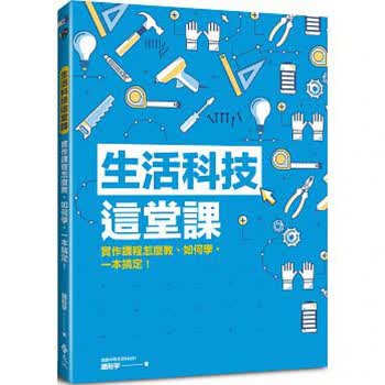 预售 生活科技这堂课实作课程怎么教、如何学 远流