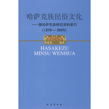 哈萨克族民俗文化 帕提曼著 民族出版社