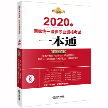 2020年国家统一法律职业资格考试一本通(第4卷全新改版)