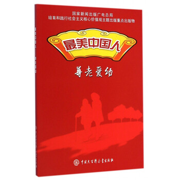 最美中国人(尊老爱幼)
