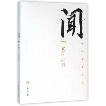 闻一多经典/民国文化名家经典书馆