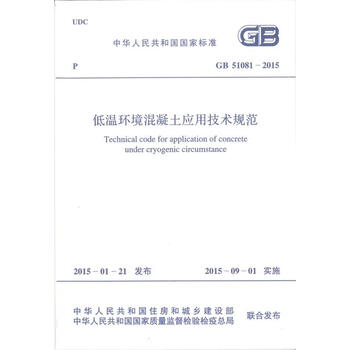 现货GB 51081-2015 低温环境混凝土应用技术规范