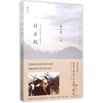 行云纪(刺客聂隐娘拍摄侧录)