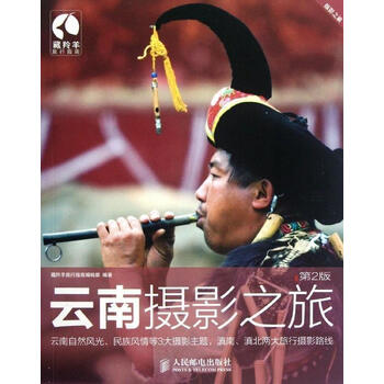 云南摄影之旅 藏羚羊旅行指南编辑部