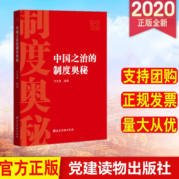 中国之治的制度奥秘 党建读物出版社