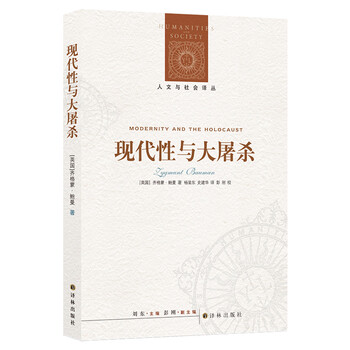 现代性与大屠杀/人文与社会译丛