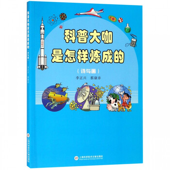 科普大咖是怎样炼成的(诗与画)