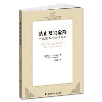 禁止双重危险:历史沿革与法律规定