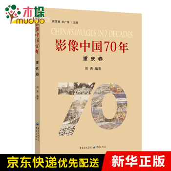 影像中国70年·重庆卷