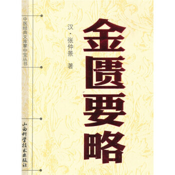 金匮要略 张仲景 山西科学技术出版社 9787537736657